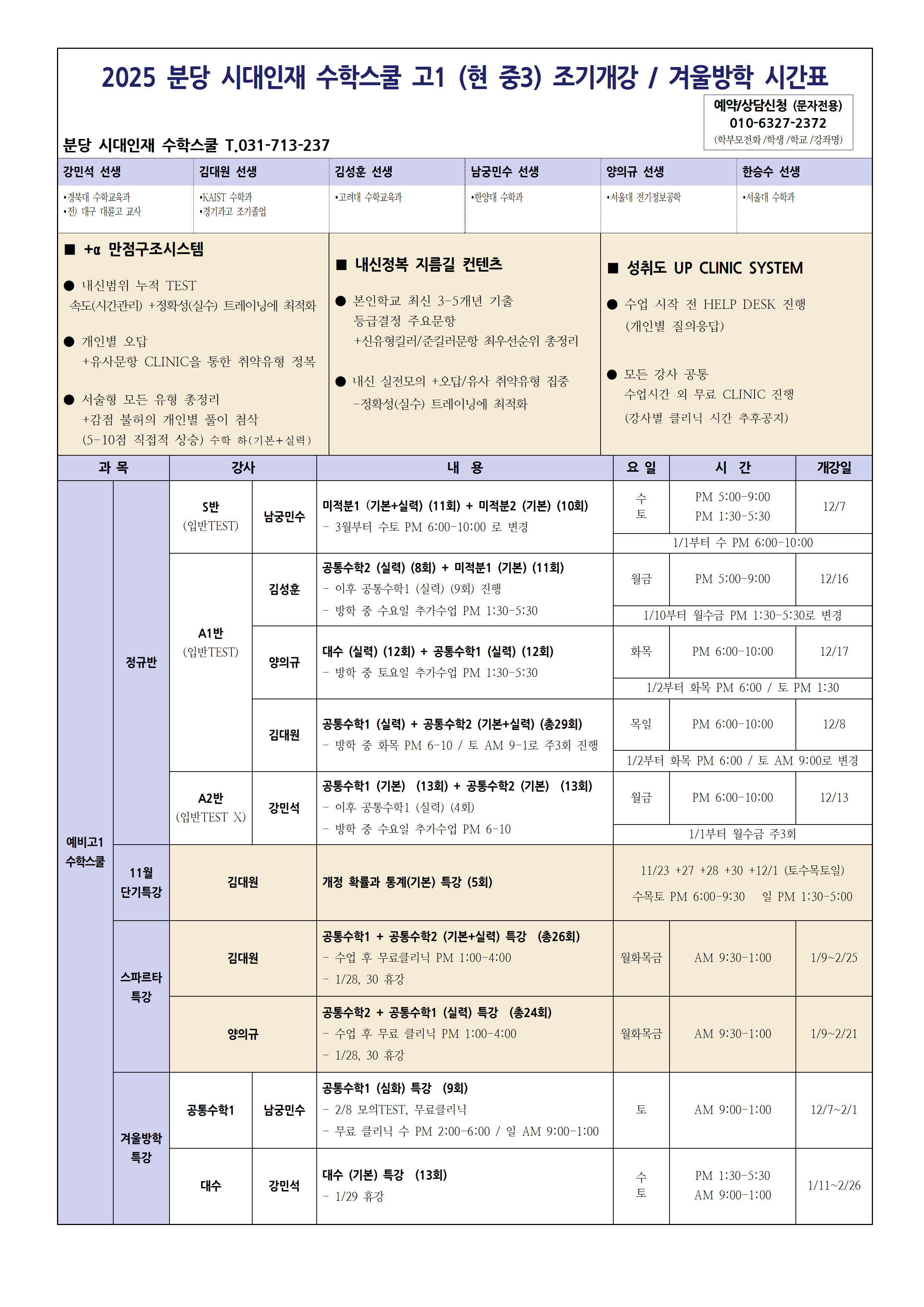 분당 시대인재 수학스쿨 2025 고1 현 중3 조기개강 겨울방학 개강 시간표 시대인재학원 분당분원