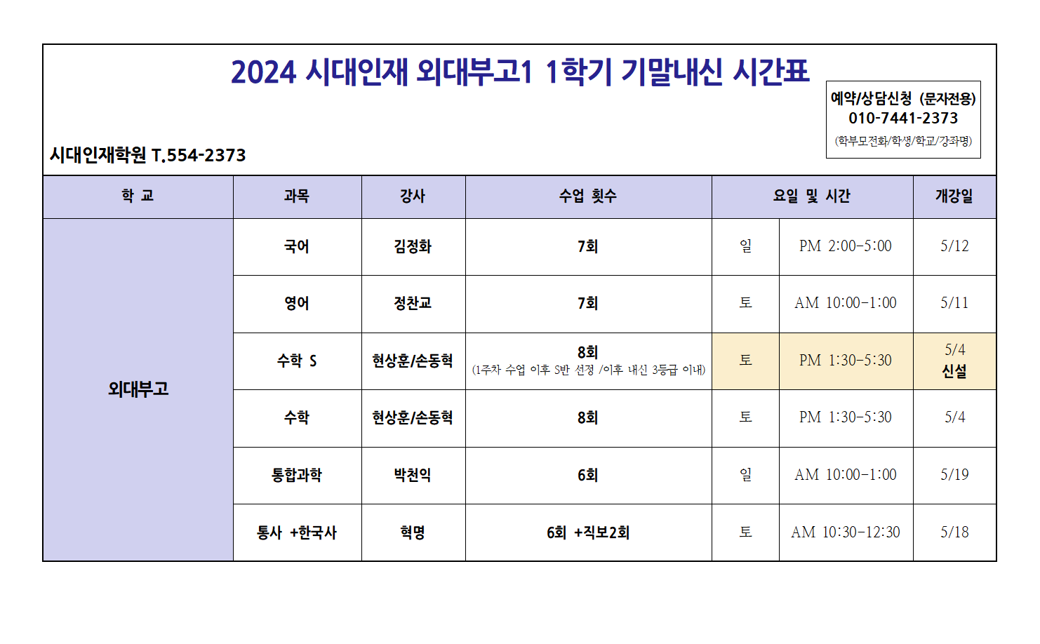 대치 시대인재 2024 외대부고1 외대부고2 1학기 기말내신 시간표 시대인재학원 대치본관