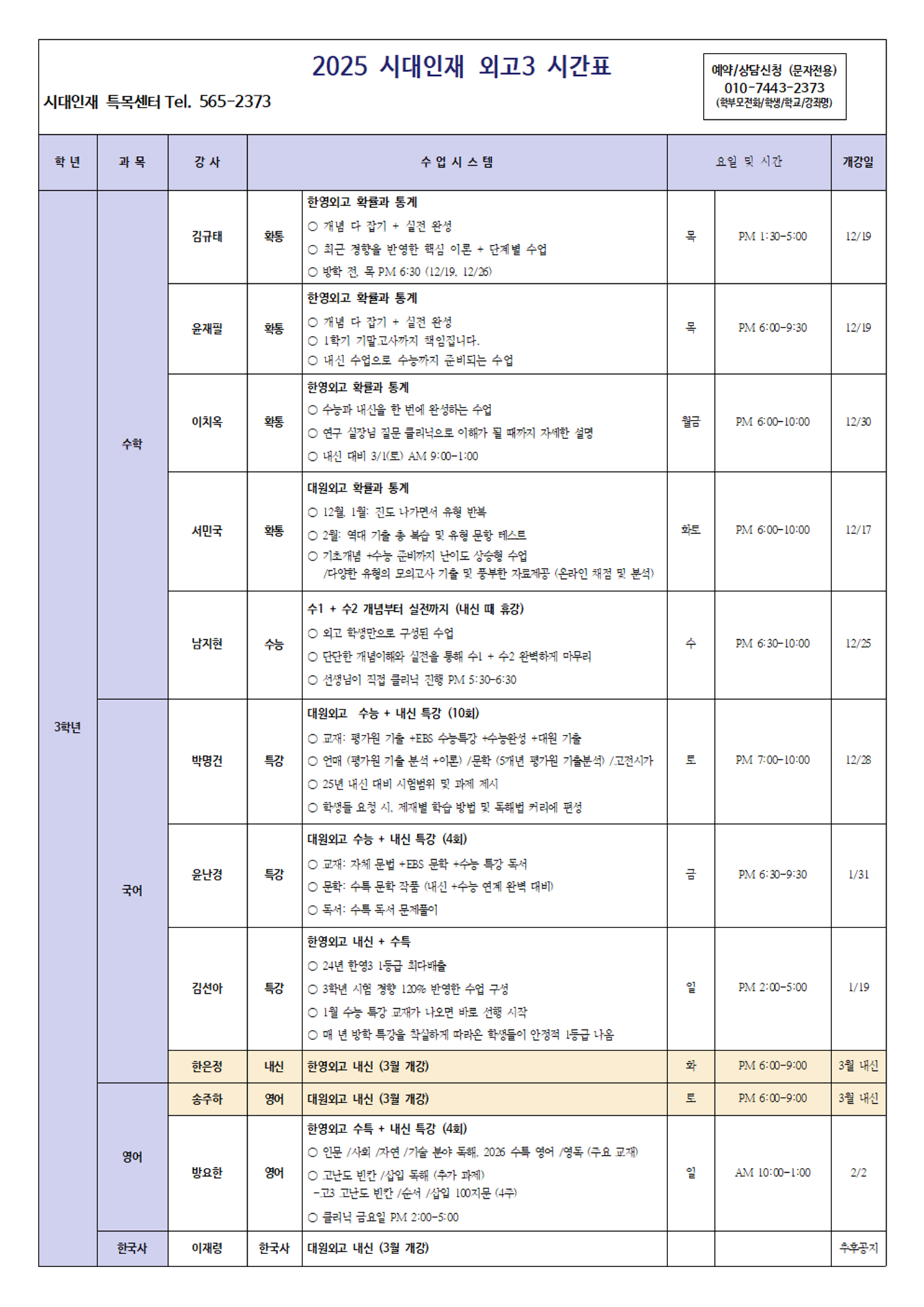 대치 시대인재 특목센터 2025 대원외고 한영외고 외고 고1~고3 개강 시간표 시대인재학원 특목관